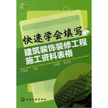 快速学会填写建筑装饰装修工程施工资料表格