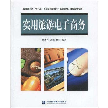实用旅游电子商务