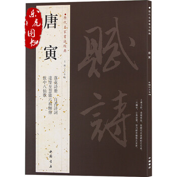 正版包邮 书法经典：唐寅字帖  繁体字帖 落花诗册 自书诗词 饮中八仙歌 唐伯虎书法毛笔字帖