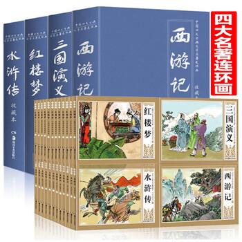 四大名著连环画小人书.西游记+三国演义+水浒传+红楼梦（盒装全48册）四大名著绘本漫画— 水浒传连环画