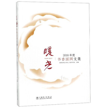 暖光：2018年度书香国网文集