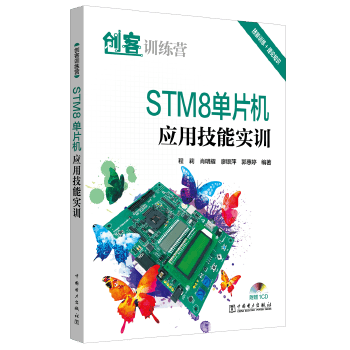 创客训练营 STM8单片机应用技能实训