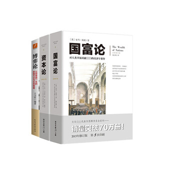资本论+国富论+博弈论(全新修订版)全3册