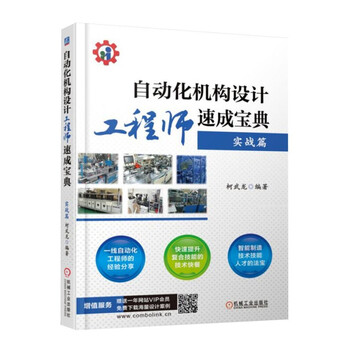 自动化机构设计工程师速成宝典 实战篇