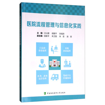 医院流程管理与信息化实践
