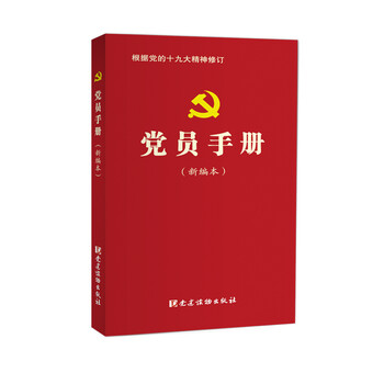 《〈中华人民共和国公务员法〉（2018）问答》 党员手册（新编本）