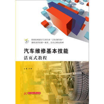 汽车维修基本技能活页式教程