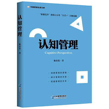 【正版图书】 认知管理 陈春花 企业管理出版社