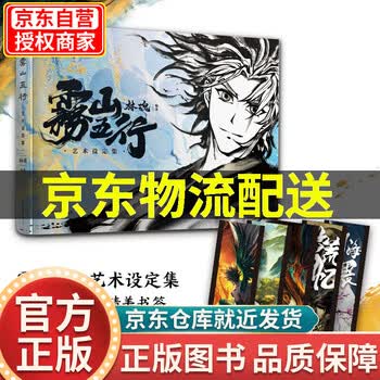【官方正版】雾山五行艺术设定集 赠精美书签5张 正版