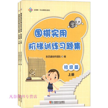 围棋实用阶梯训练习题集 初级篇（下） 东艺盛创作团队