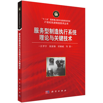 服务型制造执行系统理论与关键技术