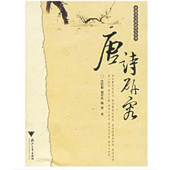 唐诗研究 新 中国诗词曲赋研究丛书