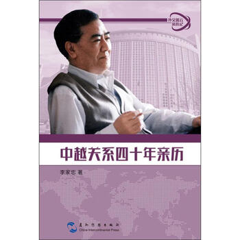 中越关系四十年亲历