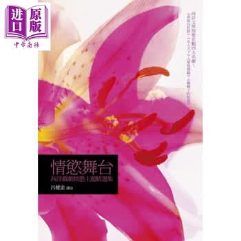 情慾舞台：西洋剧情慾主题精选集 港台艺术原版 吕健忠译注 暖暖书屋