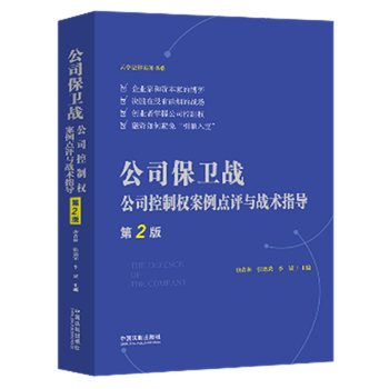 2021新 公司保卫战 公司控制权案例点评与战术指导 第2版 唐青林 张德荣 李斌主编 公司法