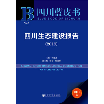 四川蓝皮书:四川生态建设报告（2019）