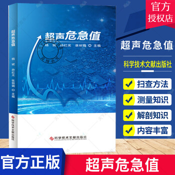 超声危急值 医学 杨斌 孙红光 张丽娟 科学技术文献出版社 9787518953684 临床医学书籍k