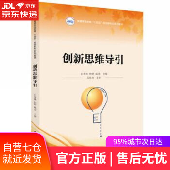 【正版图书】创新思维导引 白有林,柯婷,陈莹 华中科技大学出版社 9787568078412