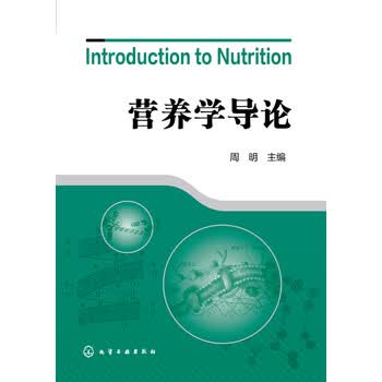 营养学导论 周明 主编