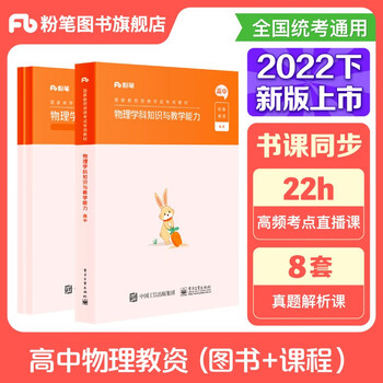 粉笔教资2022高中物理教师资格证考试用书中学教资高中考试教师证资格国家教师证资格考试专用教材真题