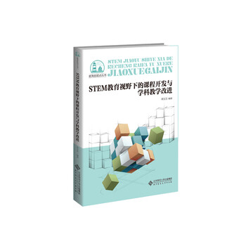 STEM教育视野下的课程开发与学科教学改进-教育新视点丛书