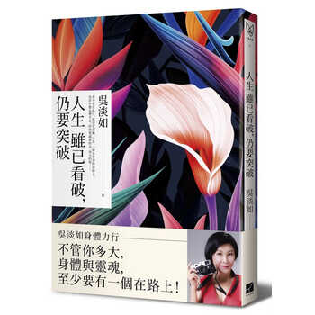 预售 吴淡如人生虽已看破，仍要突破有方文化