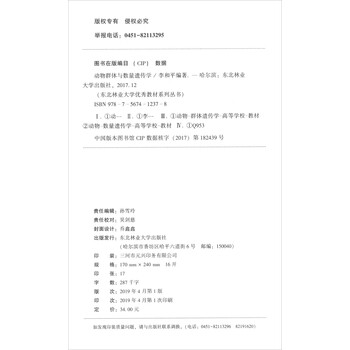 {正版新书}东北林业大学优秀教材系列丛书--动物群体与数理遗传学9787567412378