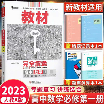 高一上册】2022新教材王后雄学案教材完全解读必修一1第一册人教版RJ高中数学语文英语化学生物政治历史必修1第一册同步练习难题解析 数学A版必修第一册