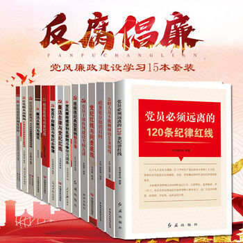 廉洁自律纪检委员廉政工作使用书籍15本套装