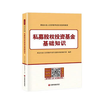 私募股权投资基金基础知识 考试 书籍 分类证券从业资格考试