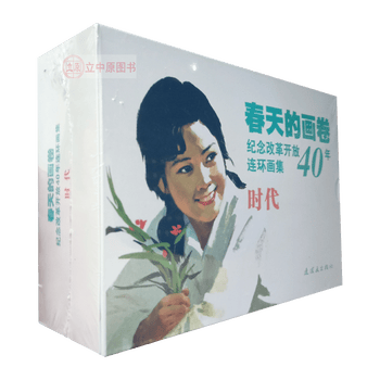 春天的画卷 时代篇（全9册） 纪念改革开放40年连环画集 32开平装一版一印连环画小人书 连社包邮