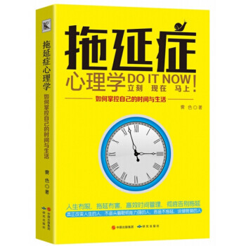 拖延症心理学：如何掌控自己的时间与生活