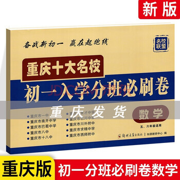 【多选重庆发货】2022重庆十大名校初一入学小升初招生分班真题卷语文数学英语一三八南开巴蜀育才模拟试卷 初一入学分班必刷卷数学    .