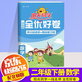 【科目自选】2022新版阳光同学二年级下册试卷一线名师全优好卷语文数学全套部编人教版小学同步训练册期中期末检测卷 2下 数学 北师版