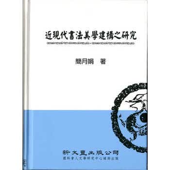 预售 简月娟 近现代书法美学建构之研究 新文丰