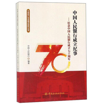  中国人民银行成立纪事9787504996886