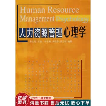 人力资源管理心理学