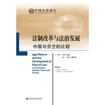 法制改革与法治发展