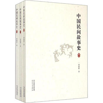 中国民间故事史(3册)
