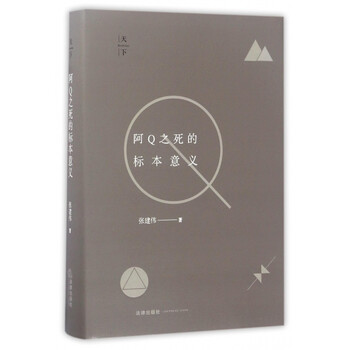 阿Q之死的标本意义(精)