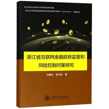 浙江省互联网金融政府监管和风险控制对策研究