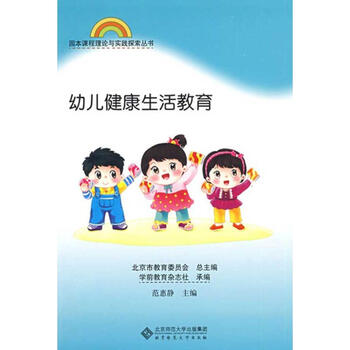 幼儿健康生活教育