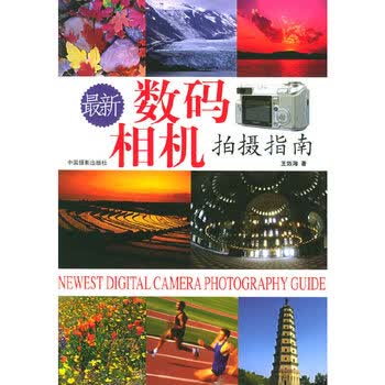 【正版新书】~新数码相机拍摄指南   9787800078699
