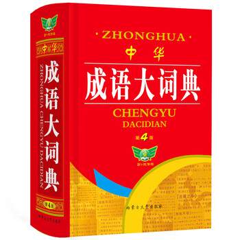 {正版新书}中华成语大词典9787811154498