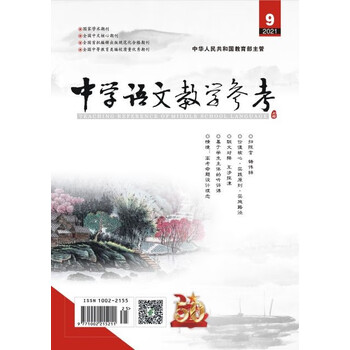 中学语文教学参考 上旬 高中 2021年第9期