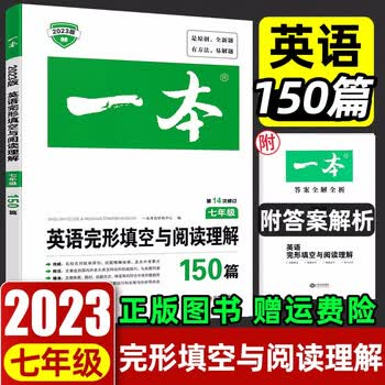 2023正版 一本七年级英语完形填空与阅读理解150篇 7年级初一英语阅读理解 初一英语语法专项训七年级阅读组合训练初中7年级英语专项训练题