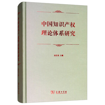中国知识产权理论体系研究