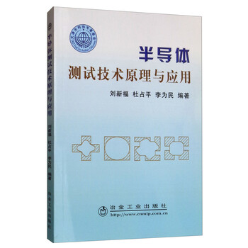 半导体测试技术原理与应用