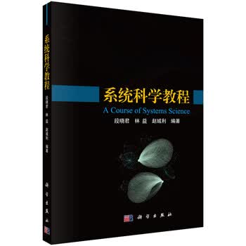 系统科学教程