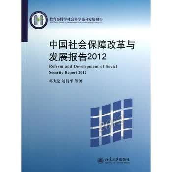 中国社会保障改革与发展报告